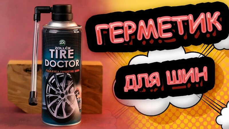 Герметик для шин Zollex/Антипрокол для автомобиля/Средство для ремонта ...