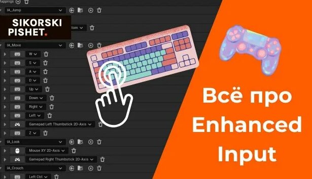 Enhanced Input в Unreal Engine 5 (UE5) — полная инструкция по использолванию - Смотреть онлайн в ...