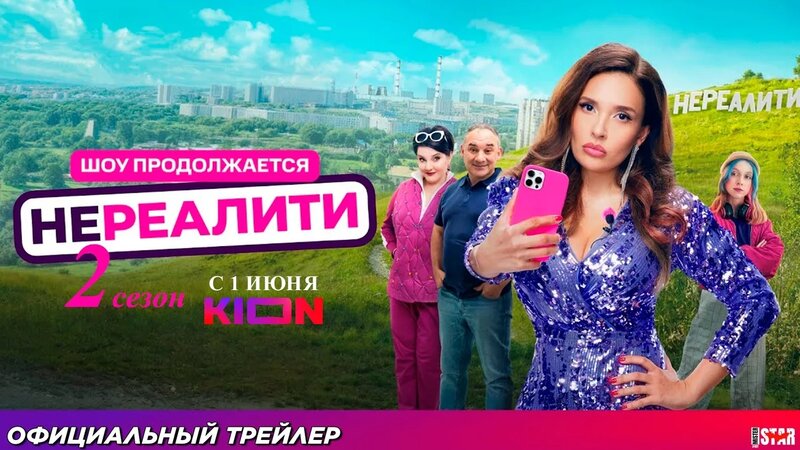 Нереалити (сериал 2 сезон) (2025) | Официальный трейлер (18+) | С 1 июня на KION — Видео от ...