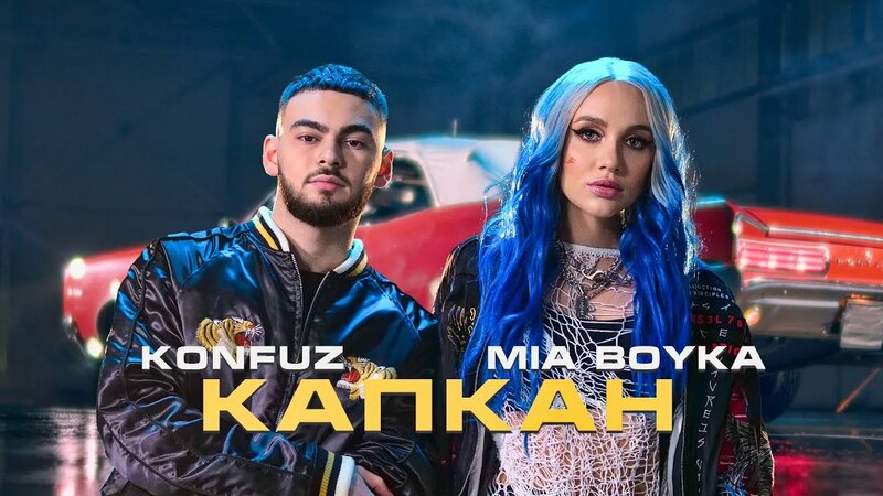 MIA Boyka, Konfuz - Капкан (Волшебная Ариэль) (Клип 2021) - Смотреть онлайн в поиске Яндекса по ...