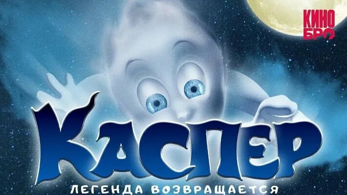 Видео Каспер. Легенда возвращается | Ghoster (2022) | OK.RU - Смотреть онлайн в поиске Яндекса ...