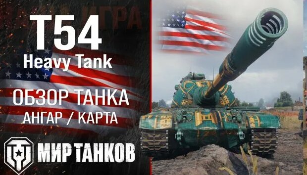 T54 Heavy Tank обзор тяжелый танк США | броня T54 Heavy оборудование | гайд Т54 Хеви танк перки ...