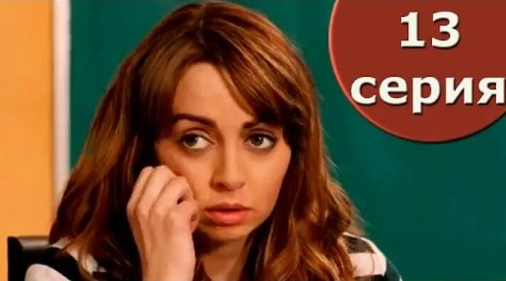 Видео Сериал Анжелика 13 серия 1 сезон - комедия 2014 | OK.RU - Смотреть онлайн в поиске Яндекса ...