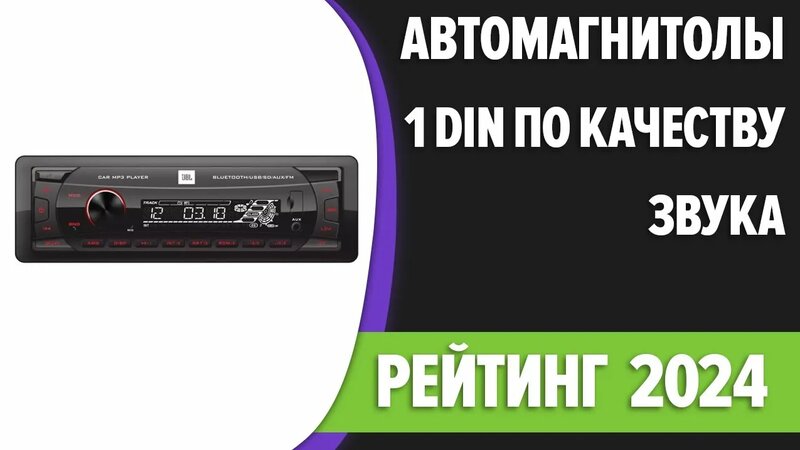 ТОП—7. Лучшие автомагнитолы 1 DIN по качеству звука [Bluetooth ...