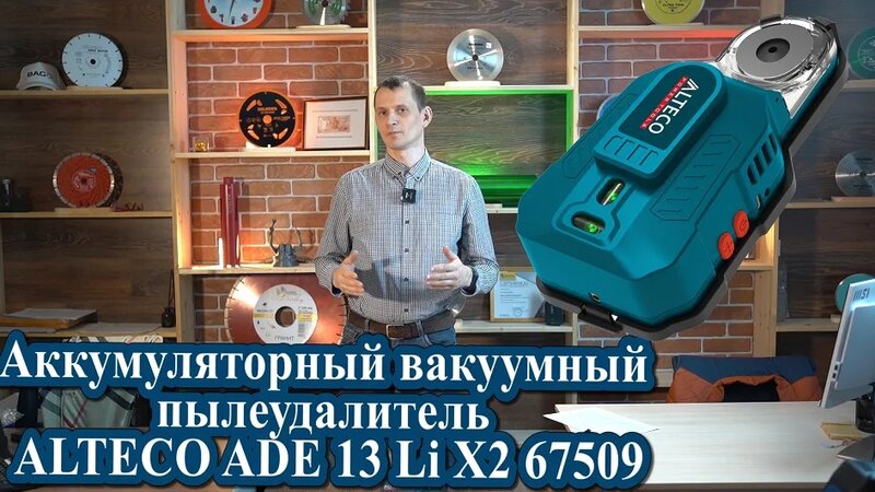 Обзор аккумуляторный вакуумный пылеудалитель Alteco ADE 13 Li X2 67509 — Видео от BAGO Tools ...