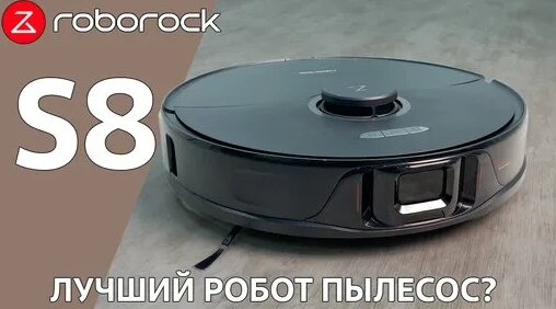 Лучший робот пылесос | Roborock S8 - Смотреть онлайн в поиске Яндекса ...