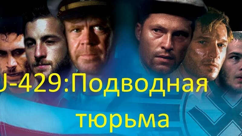 U-429: Подводная тюрьма (2003) - Смотреть онлайн в поиске Яндекса по Видео
