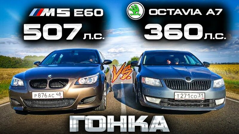 ЗЛАЯ Шкода приехала Наказать BMW M5. Octavia A7 1.8T vs BMW M5 E60 vs Camaro SS vs BMW X3 M40D ...