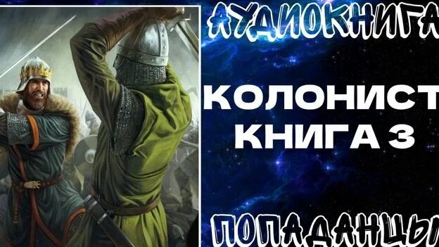 Аудиокнига попаданцы: колонист. книга 3 - Смотреть онлайн в поиске ...