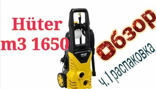 Halam-Balam MIR | Лучшая Бюджетная Автомойка Обзор.Мойка высокого давления Huter M 3 1650.Mойка ...