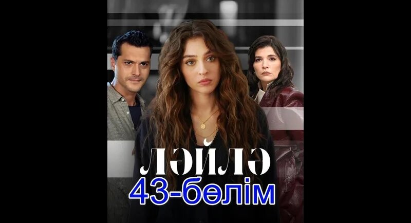 Ләйлә. 43-бөлім — Видео от Qazaq TV - Смотреть онлайн в поиске Яндекса по Видео