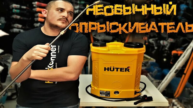 Huter SP-16AC Необычный Аккумуляторный Опрыскиватель (цена-качество) Подробный Обзор - Yandex ...