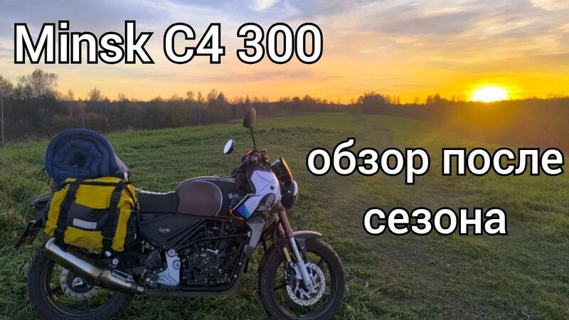 Обзор на Минск C4 300 ( ЗиД 300-01 Стайер ) после сезона и 5000 км пробега - Смотреть онлайн в ...