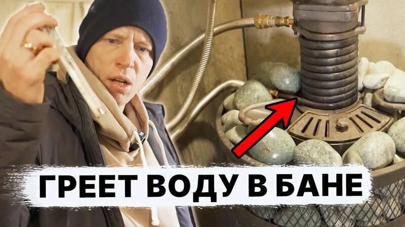 Теплообменник для БАНИ Своими Руками. Горячая ВОДА В БАНЕ. - Смотреть ...