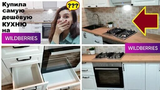 Купила самую дешёвую кухню на Вайлдберриз, Плюсы и минусы модульной ...