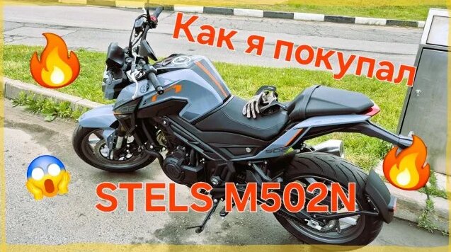 Как я покупал Stels M502n. - Смотреть онлайн в поиске Яндекса по Видео