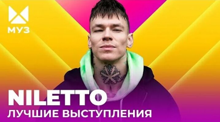 Видео Niletto - лучшие живые выступления на МУЗ-ТВ | OK.RU - Смотреть онлайн в поиске Яндекса по ...