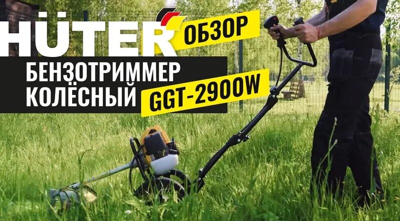 Обзор колесного триммера Huter GGT-2900w — Видео от Hüter - Смотреть онлайн в поиске Яндекса по ...