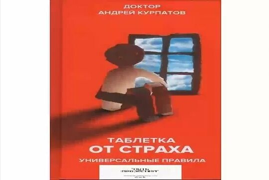 Таблетка от страха. Универсальные правила. Аудиоверсия книги А ...