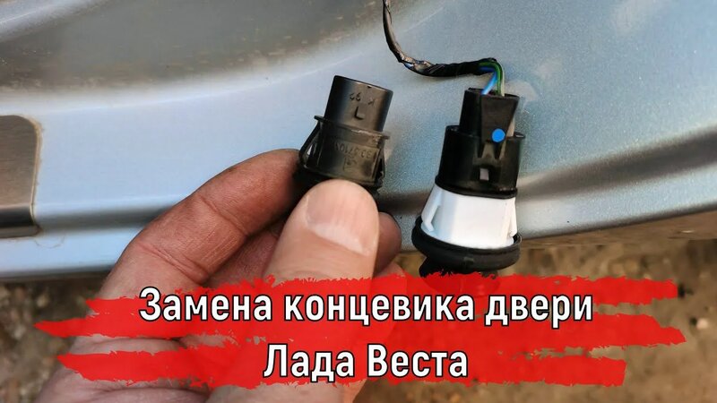 Концевик двери Лада Веста | Замена концевика #shorts - Смотреть онлайн ...