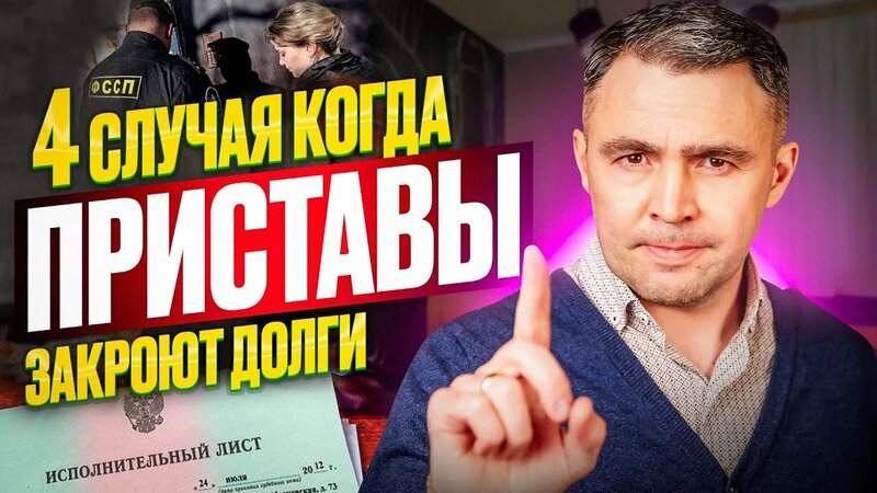 Когда приставы закрывают Исполнительное производство Как закрыть долги