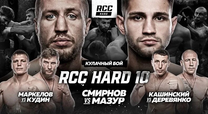 RCC HARD 10: Мазур vs Смирнов, Кашинский vs Деревянко, Кудин vs Маркелов | Жесткая кулачка ...