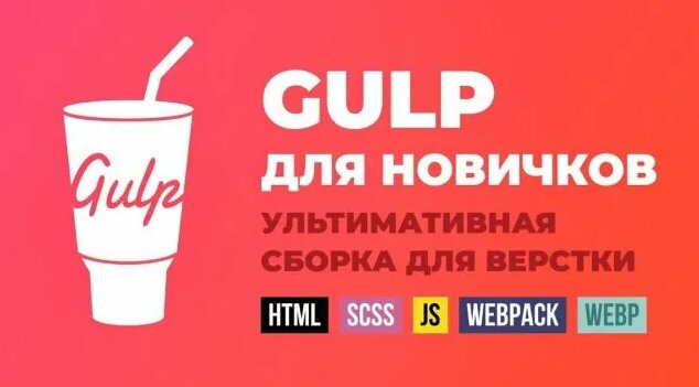 Gulp сборка - полная инструкция. HTML, SCSS, JS, webpack, babel, webp, сжатие графики ...