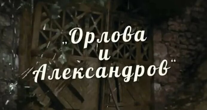 Видео Орлова И Александров - серия 1 из 16 (2015) | OK.RU - Смотреть онлайн в поиске Яндекса по ...