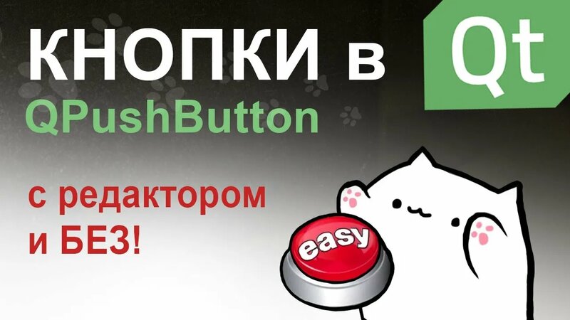 Кнопки в Qt | QPushButton - Смотреть онлайн в поиске Яндекса по Видео