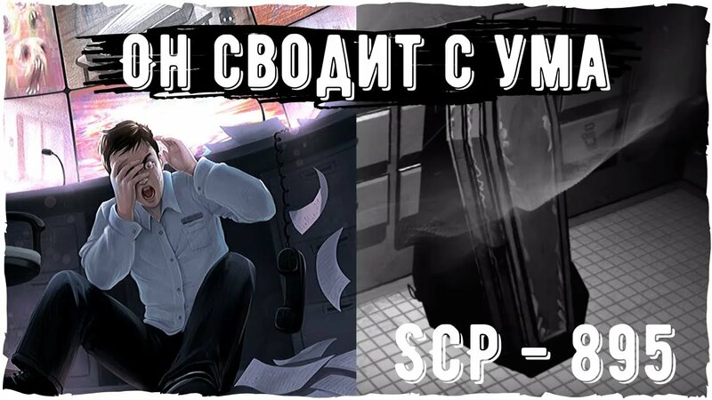 SCP - 895 Искажения на видео | Scp foundation creatures | Ужасы и creepypastas фонда SCP ...