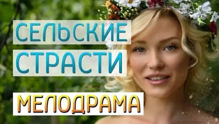 Видео Фильм про испытания на пути к любви - Сельские страсти / Русские мелодрамы новинки 2019 ...