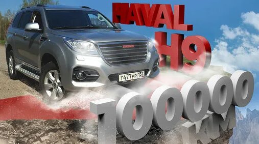 Haval H9 с пробегом 100 000 км. Приговор? Полный разбор Хавейл H9 в нашем обзоре. - Смотреть ...