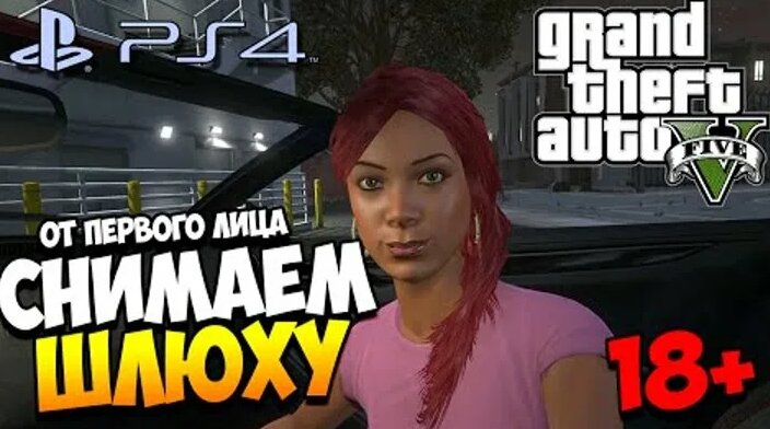 Видео GTA 5 PS4 | Снять Шлюху от "первого лица"! (18+) | OK.RU - Смотреть онлайн в поиске ...
