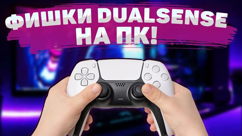 Игры для DualSense на ПК Поддержка триггеров и отдачи DualSenseX - Смотреть онлайн в поиске ...