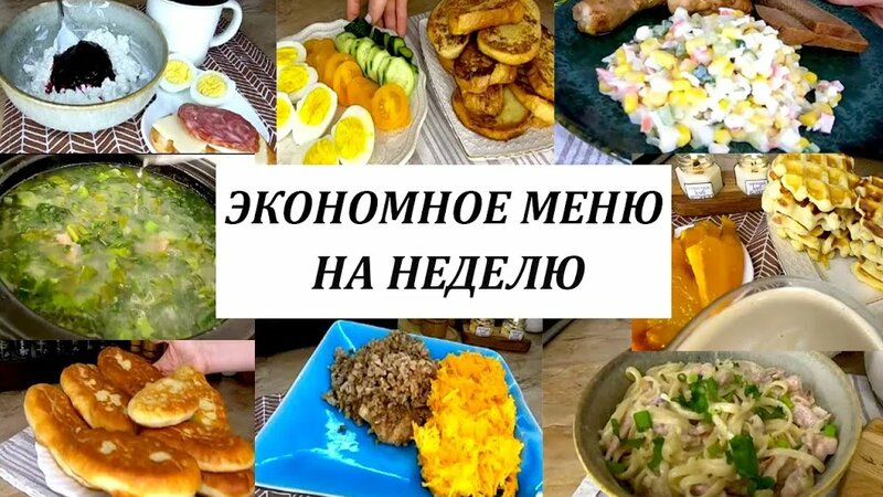 Бюджетное меню на неделю Готовлю вкусно разнообразно и недорого