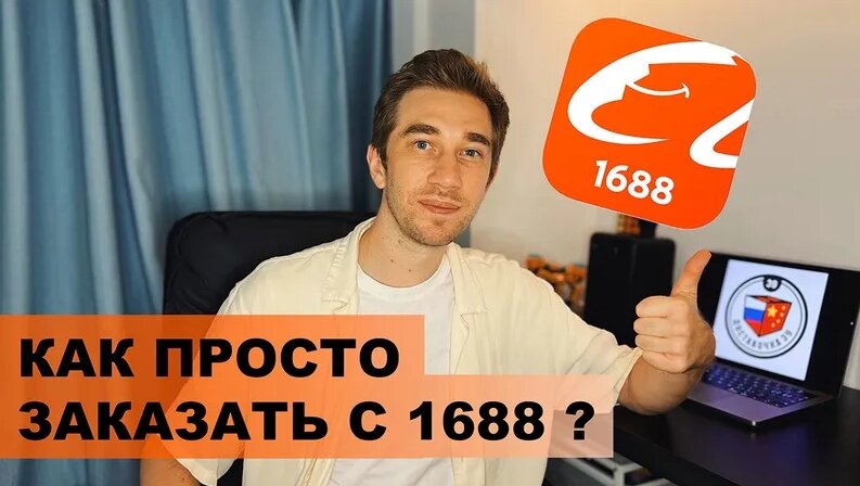 Как самостоятельно найти товар на 1688 — Видео от Доставочка 39 / Товары оптом из Китая ...