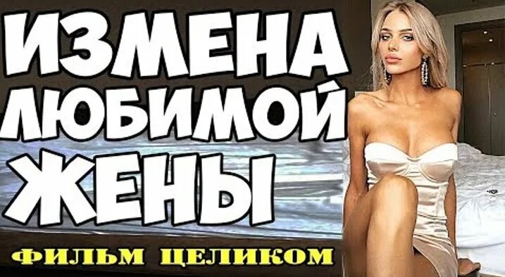 Видео Лучший фильм 2018 Измена Любимой ЖЕНЫ Новинки мелодрамы 2018 2019 | OK.RU - Смотреть ...