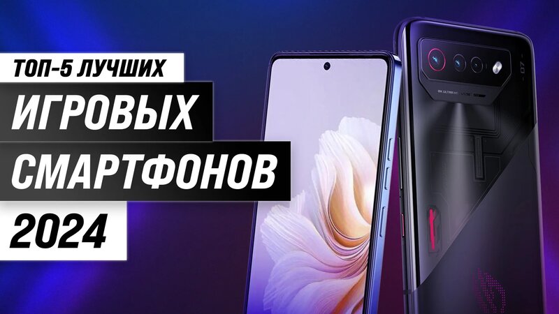Рейтинг игровых смартфонов 2024 года ТОП–5 лучших телефонов для игр ...
