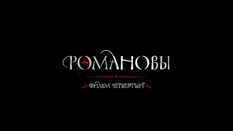 Романовы. Серия 4 – Video od Кинокомпания Star Media - Смотреть онлайн ...