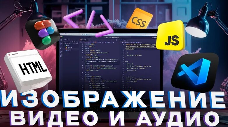 [Основы Html и Css] Урок 5 Как добавить на сайт карту аудио видео и
