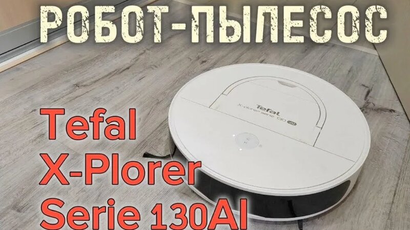 Робот-Пылесос Тефаль 130 AI. Быстрый Обзор. - Смотреть онлайн в поиске ...