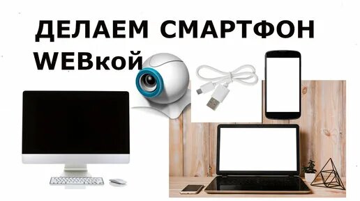 Как использовать Телефон как Веб камеру через USB компьютеру или ...
