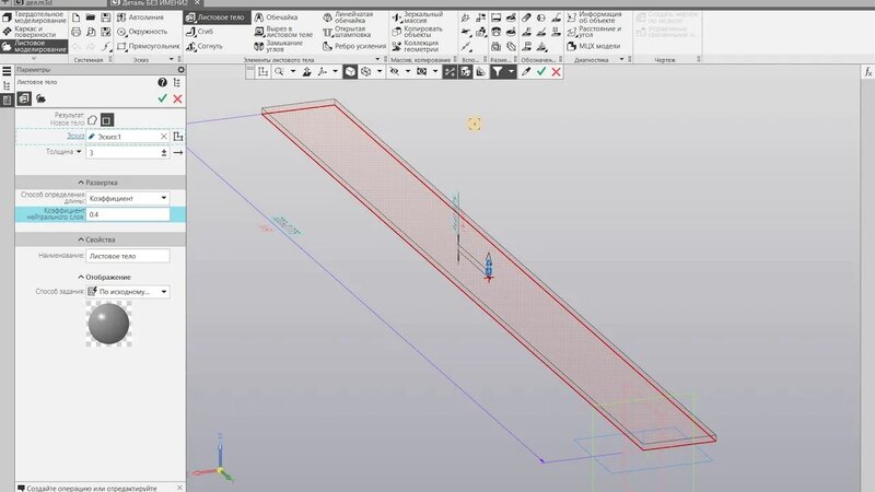 Компас 3d v18. Гибка листа с заданным габаритом - Смотреть онлайн в поиске Яндекса по Видео