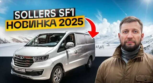 Sollers SF1 Новинка ICG выставки в Яхроме 2025 - Смотреть онлайн в поиске Яндекса по Видео