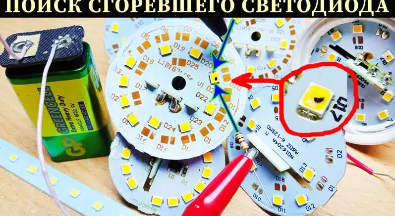 Как найти сгоревший светодиод в светодиодной лампочке, светильнике ...