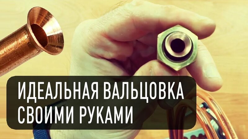 Вальцовка медных трубок своими руками для установки кондиционера ...
