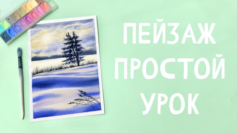 Как нарисовать зимний пейзаж акварелью простой урок акварели 3