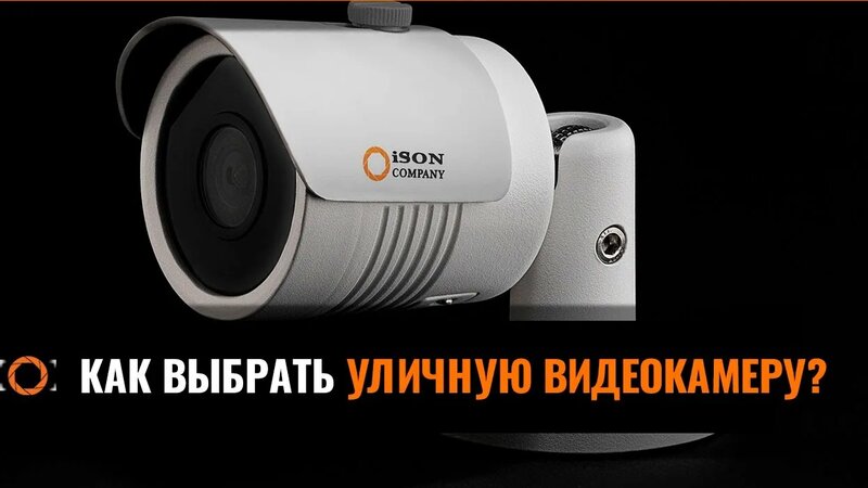 Как выбрать уличную камеру видеонаблюдения?