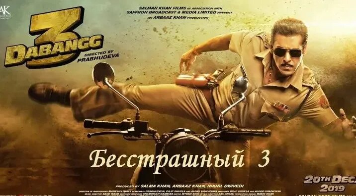 Видео Бесстрашный 3 _ Dabangg 3 (2019) Индия боевик, комедия, преступление | OK.RU - Смотреть ...