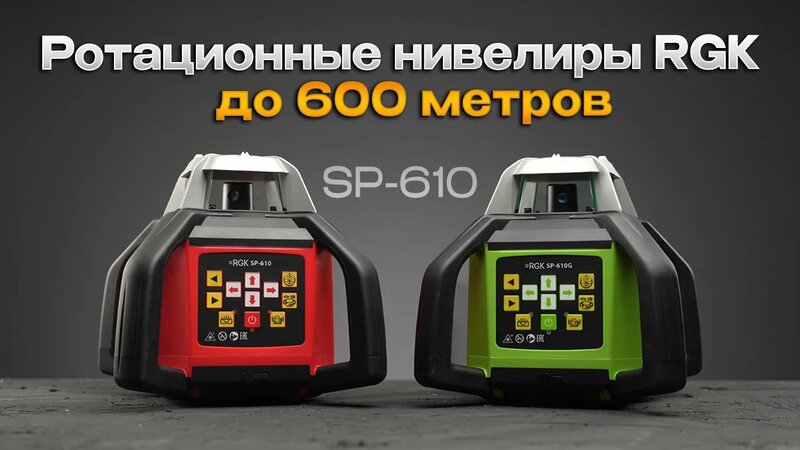Ротационный лазерный нивелир RGK SP-610 с приемником - точность 0,05 мм! - Смотреть онлайн в ...